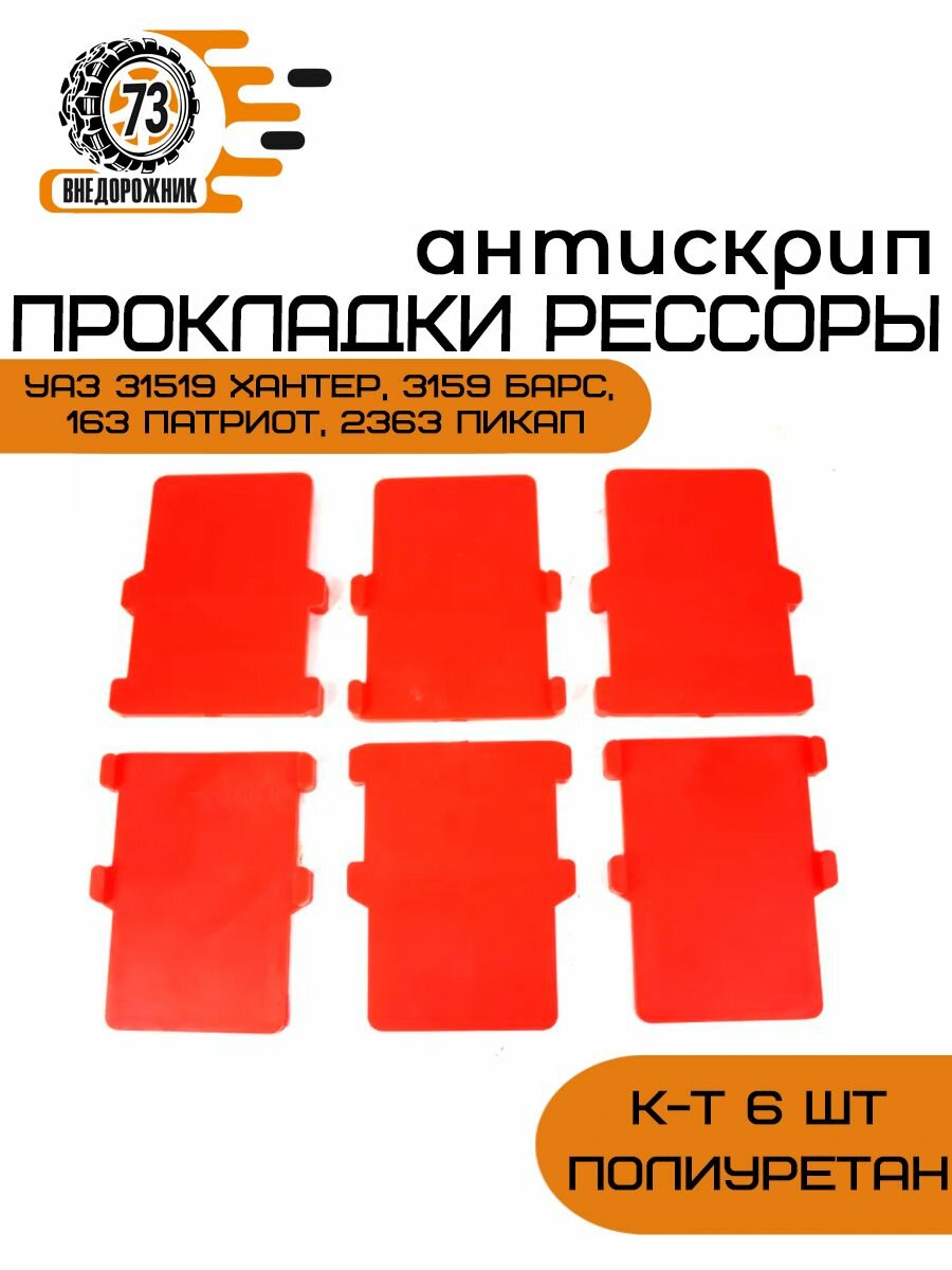 Прокладки рессоры межлистовая УАЗ полиуретан (антискрип) 6 шт.