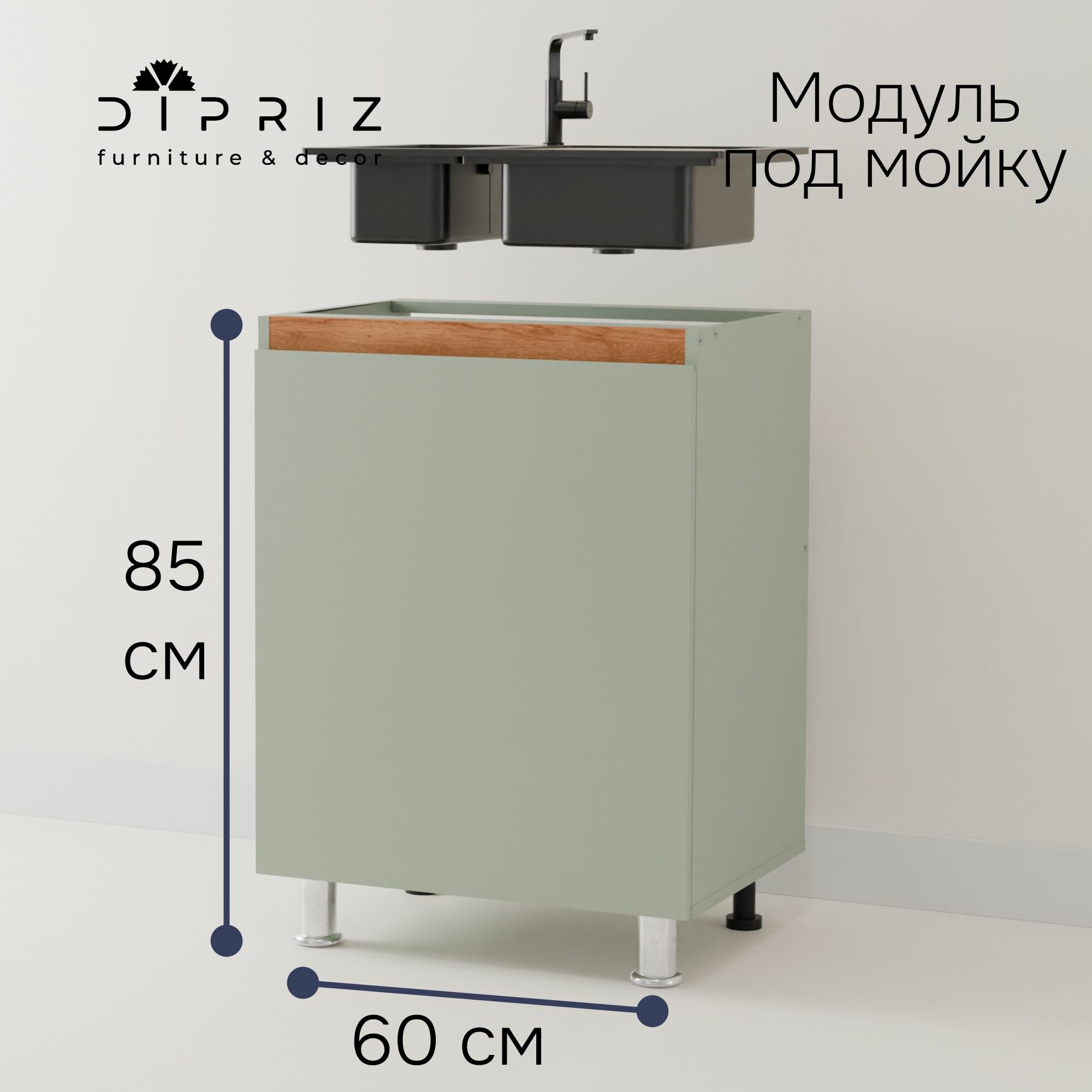 Кухонный модуль напольный, 60х45х83, Малага, под мойку, тумба под раковину с дверью, зеленый, Dipriz