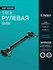 Тяга рулевая BMW 5 (E28, E34) 81-, 7 (E32) 85-, 6 (E24) 75-