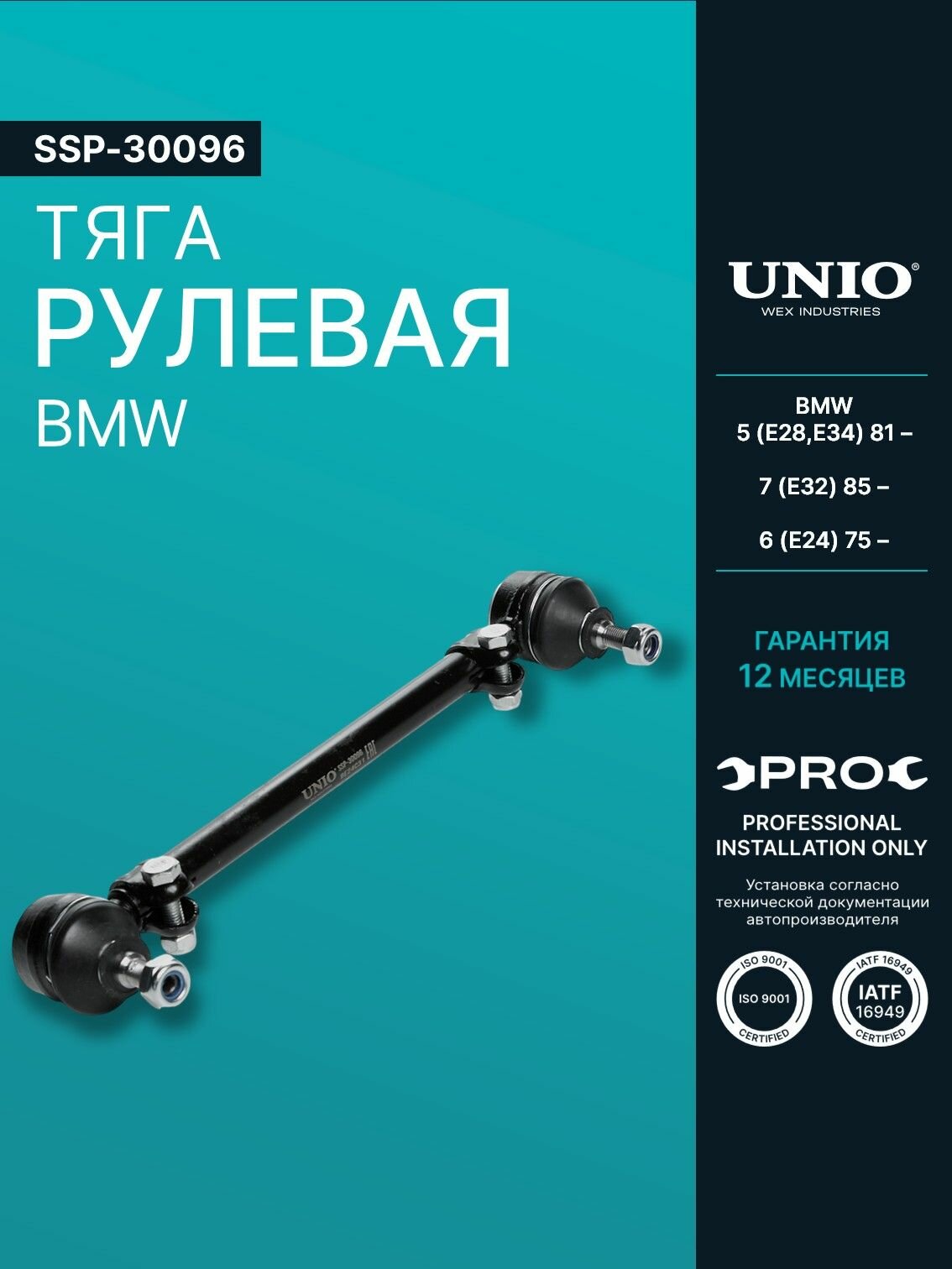 Тяга рулевая BMW 5 (E28, E34) 81-, 7 (E32) 85-, 6 (E24) 75-