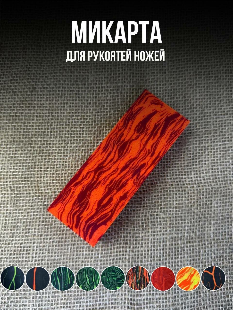 Микарта для рукояти ножа