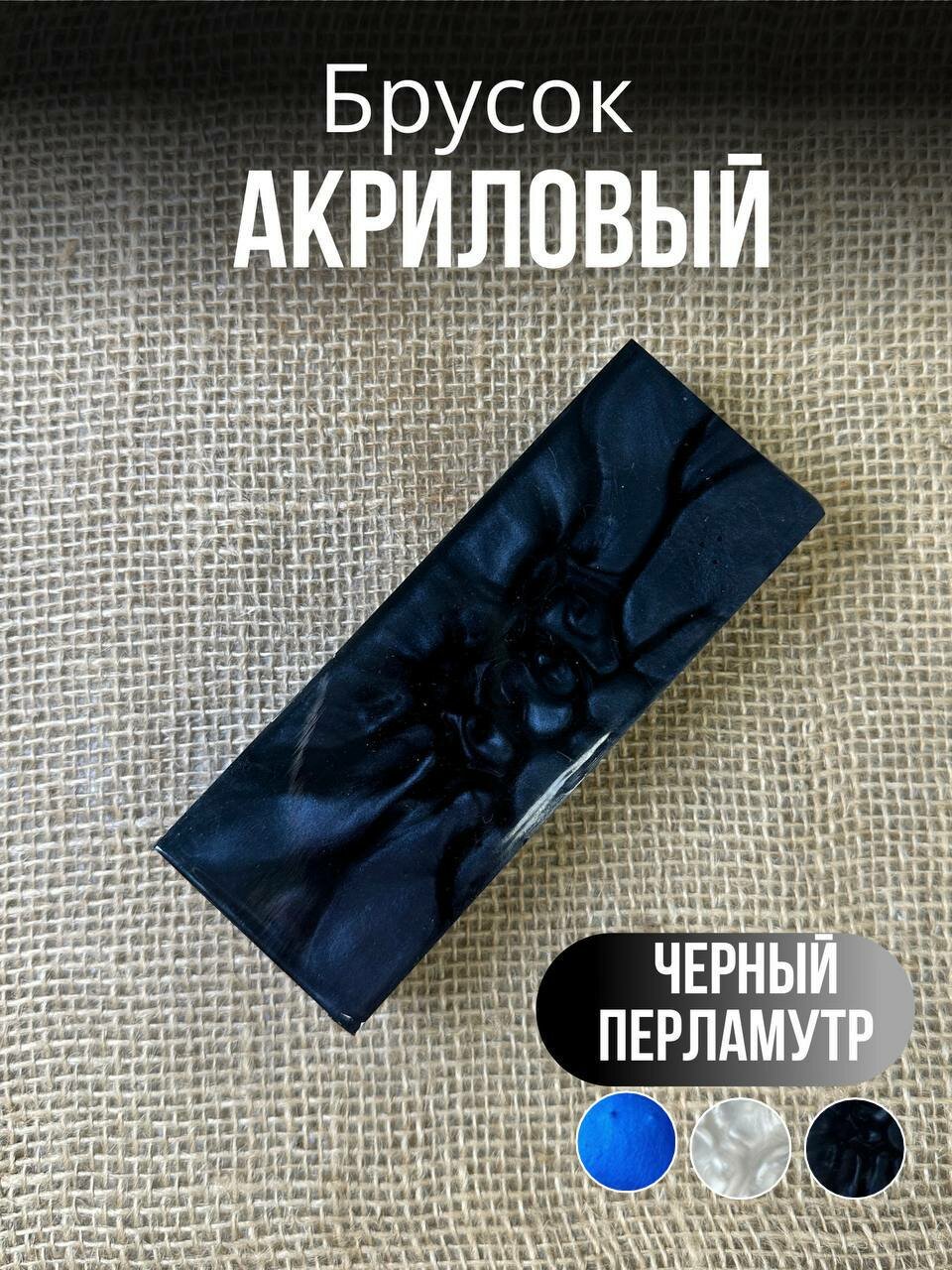 Брусок акриловый "Черный"
