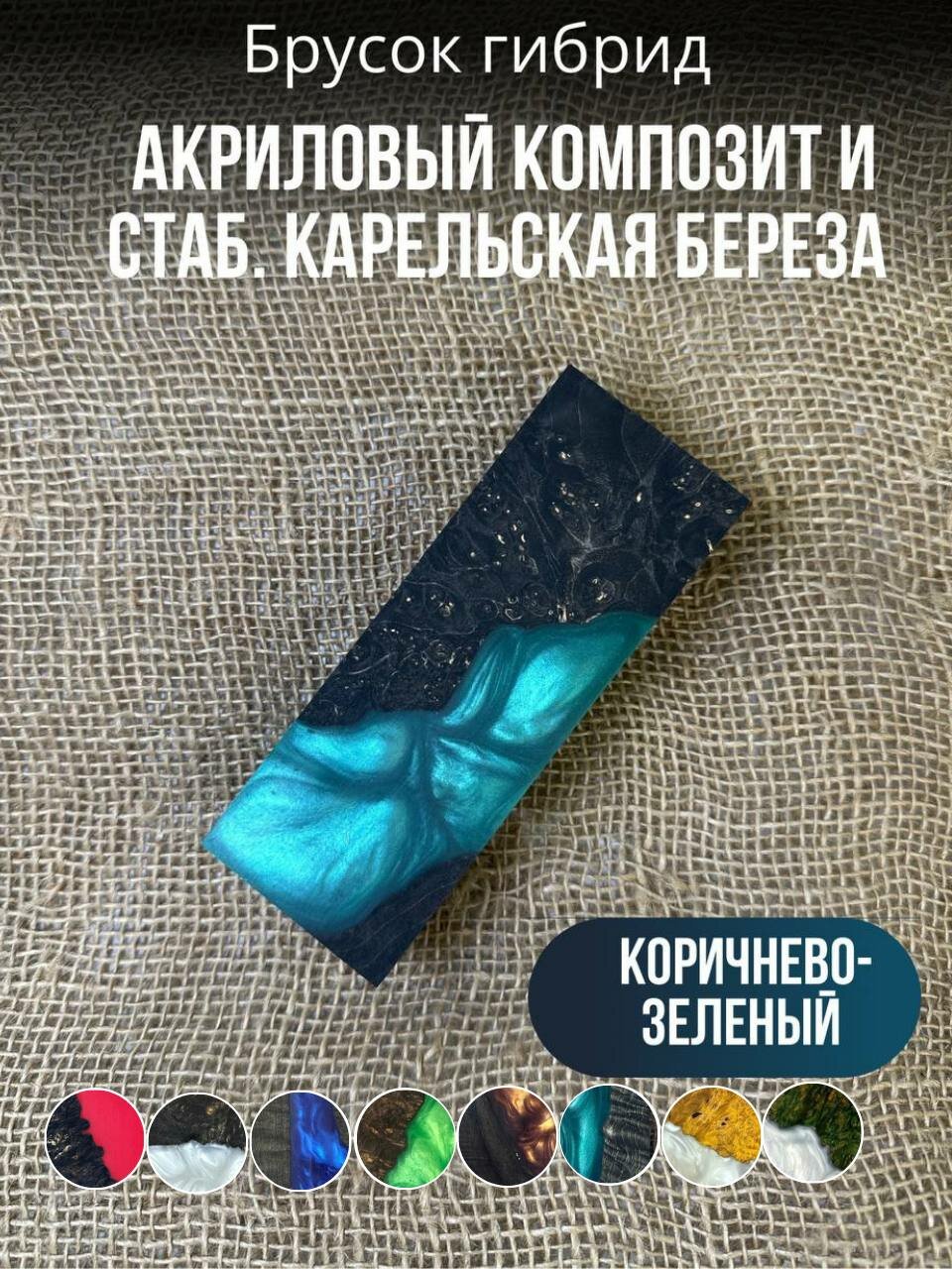 Рукоять для ножа брусок стабилизированный Акриловый композит