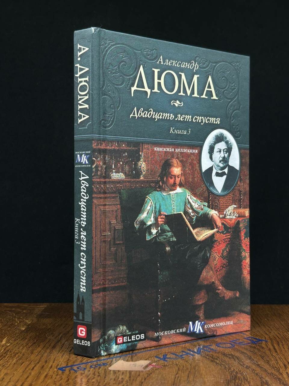 Книга. Двадцать лет спустя. Книга 3 2010 (2043794020739)