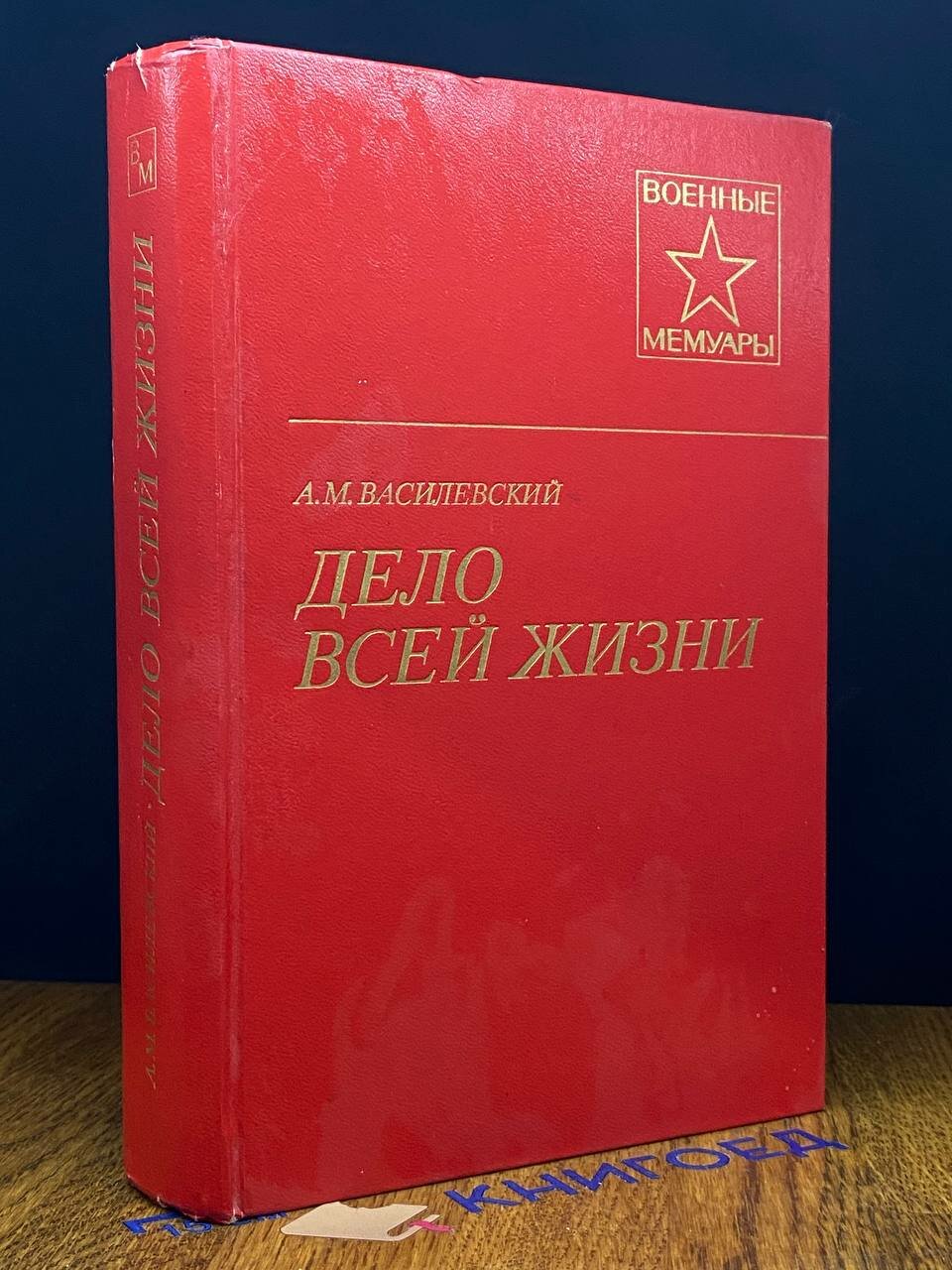 Книга. Дело всей жизни 1984 (2043777387446)