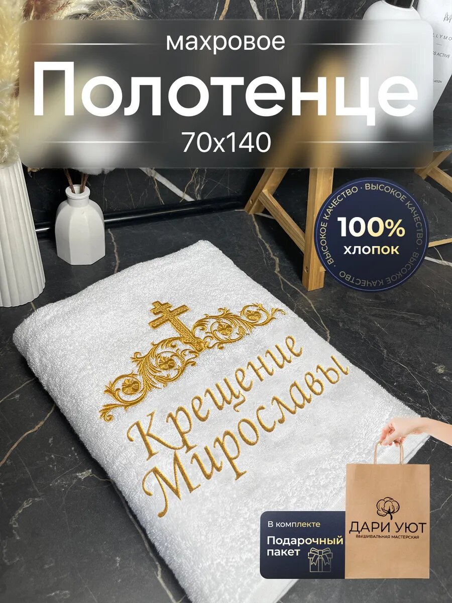 Полотенце на крещение для девочки именное Мирослава