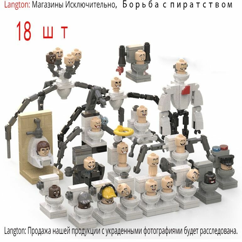 Langton-Фигурки совместим с лего скибиди туалет(Skibidi Toilet)-подарок для мальчиков и девочек,18 шт