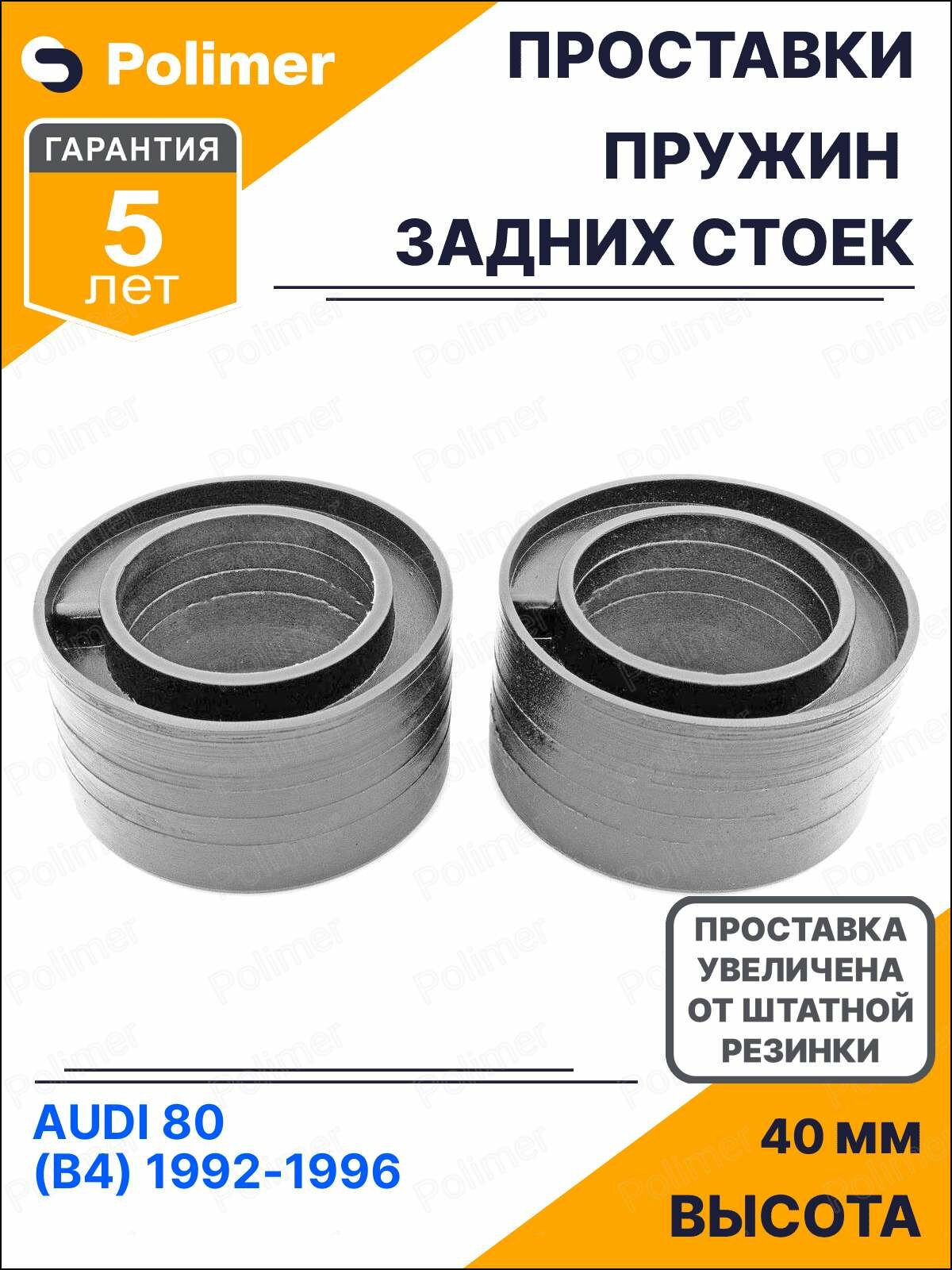 Проставки увеличения клиренса пружин задних стоек для AUDI 80 (B4) 1992-1996 - полиуретан + 40 мм