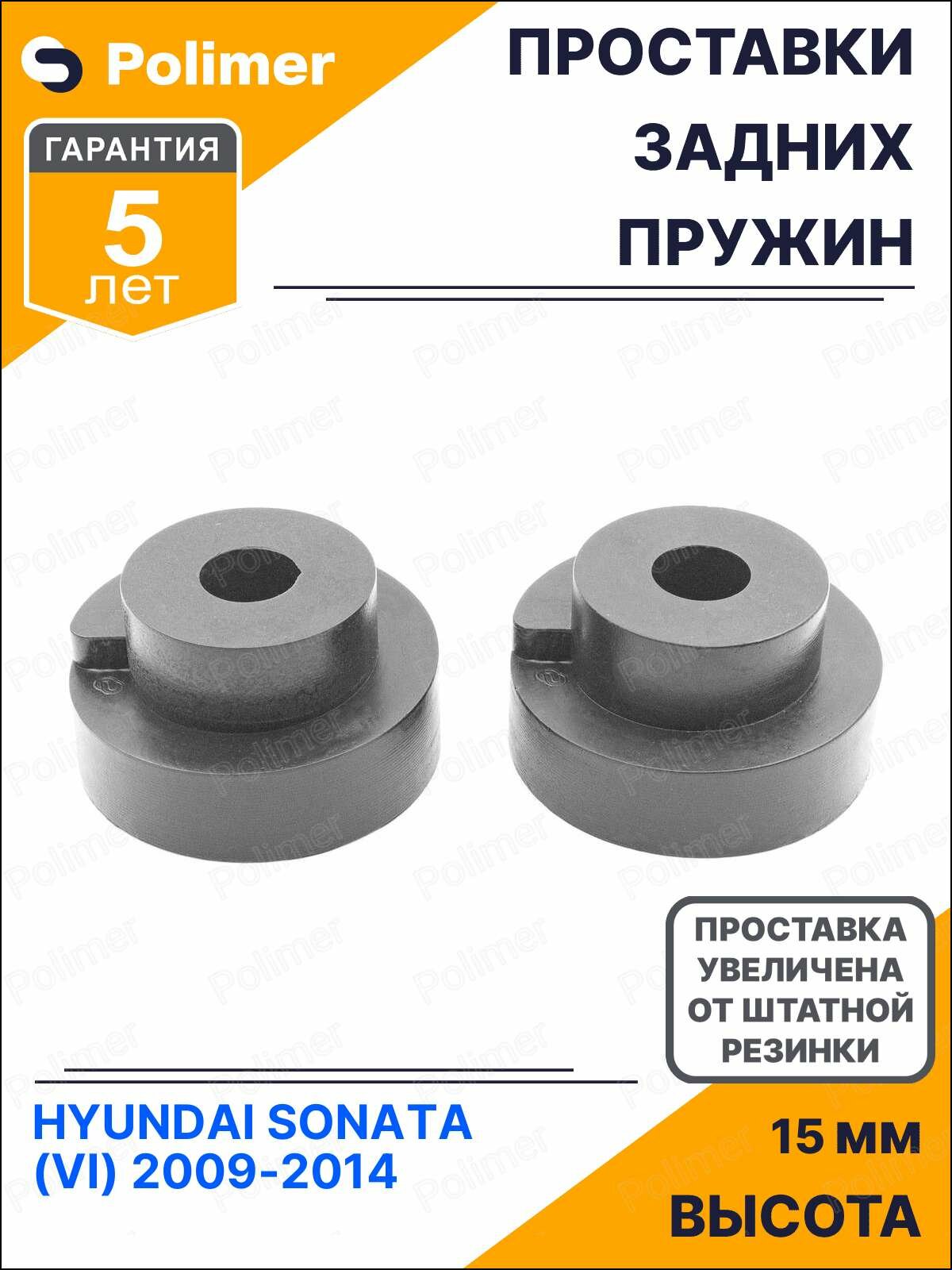 Проставки увеличения клиренса задних пружин для HYUNDAI SONATA (VI) 2009-2014 - полиуретан + 15 мм