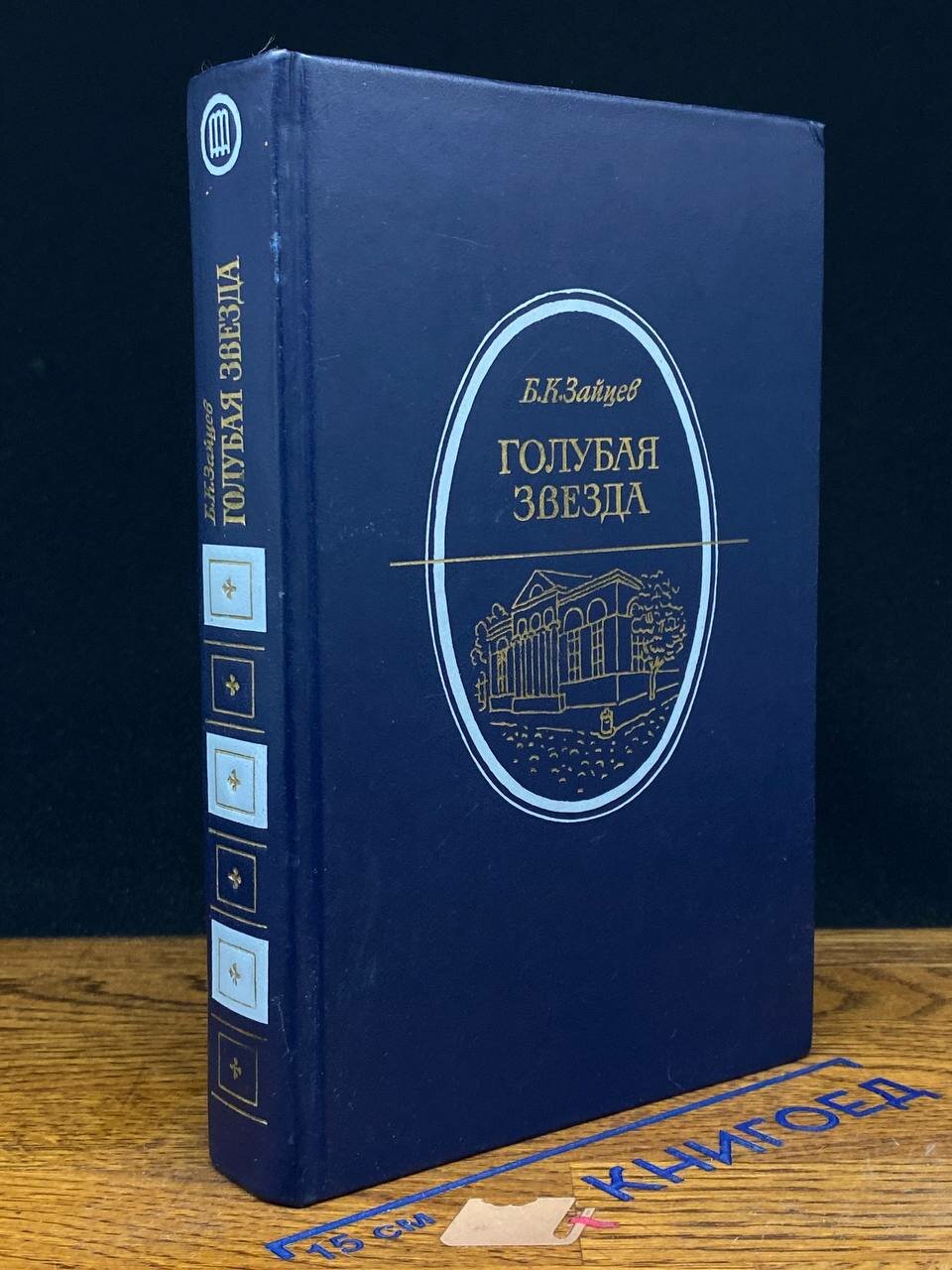 Книга. Голубая звезда 1989 (2043618811130)