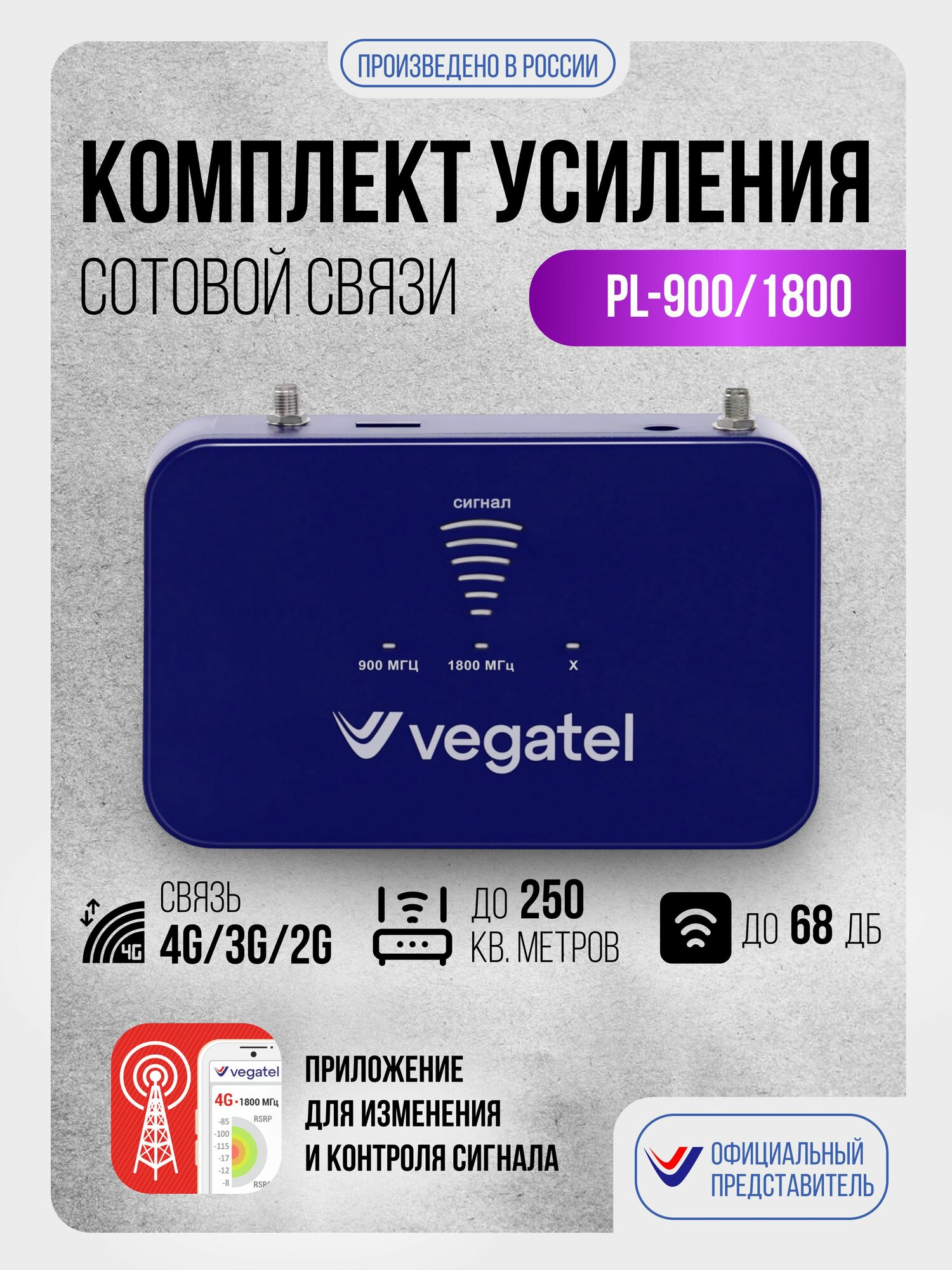 Комплект усиления сотовой связи и мобильного интернета для дома и дачи VEGATEL PL-900/1800 2G, 3G, 4G R91165