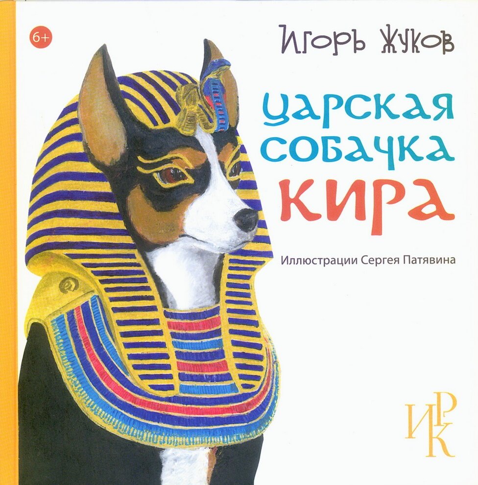 Царская собачка Кира