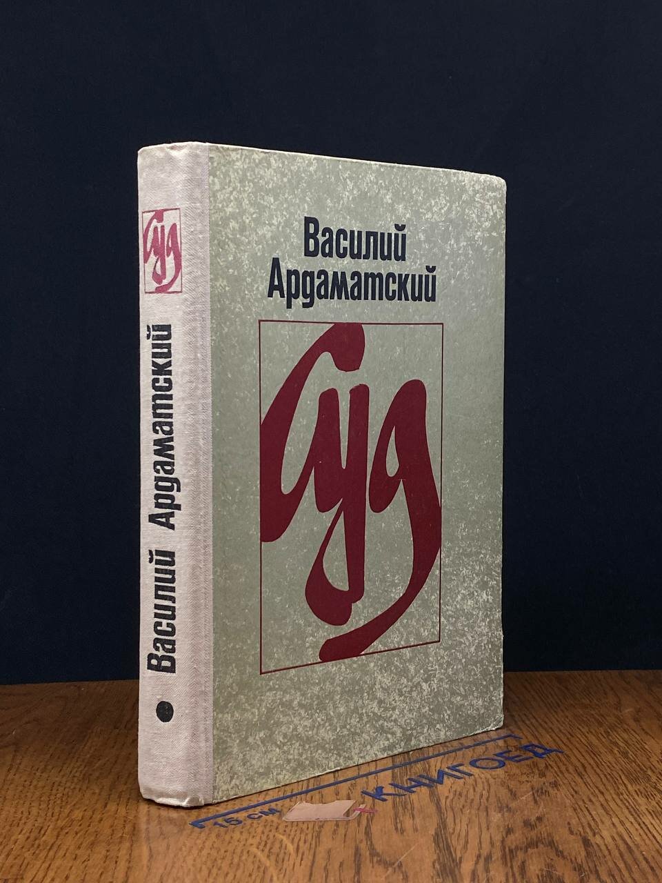 Книга. Суд 1980 (2043705222443)