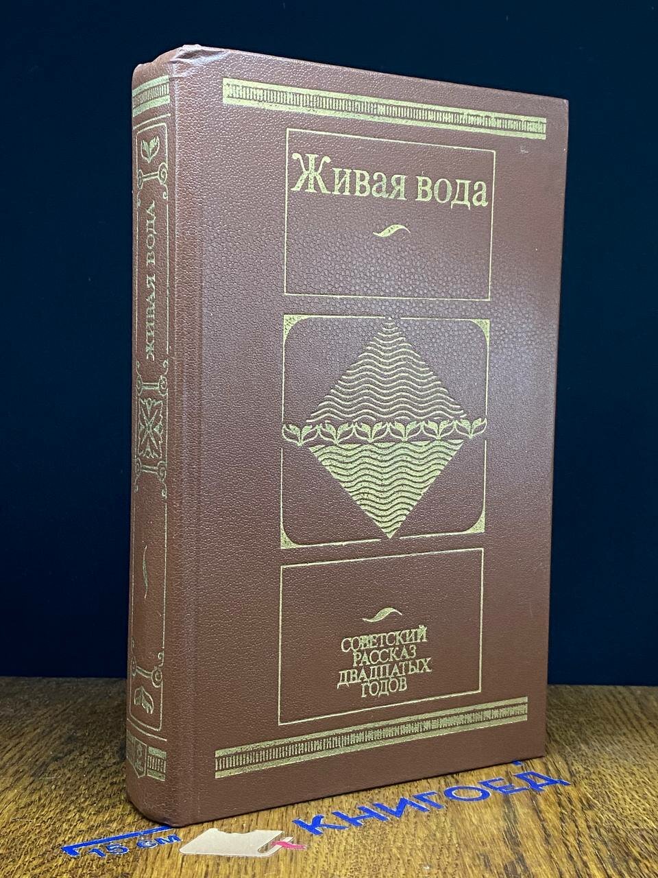 Книга. Живая вода. Советский рассказ двадцатых годов 1986 (2043705048449)