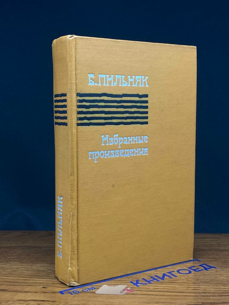Книга. Б. Пильняк. Избранные произведения 1976 (2043704923723)