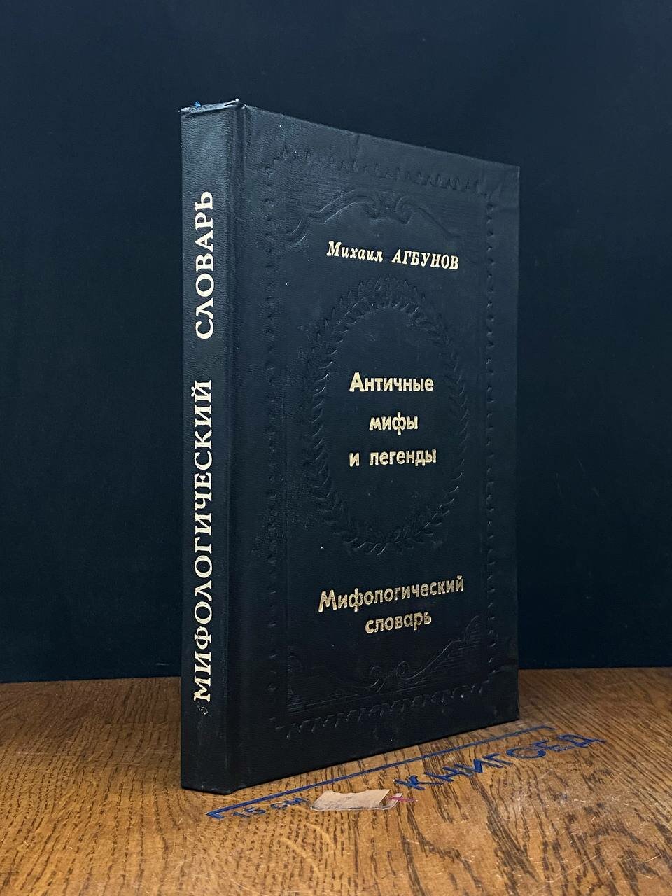 Книга. Античные мифы и легенды. Мифологический словарь 1994 (2043777301527)