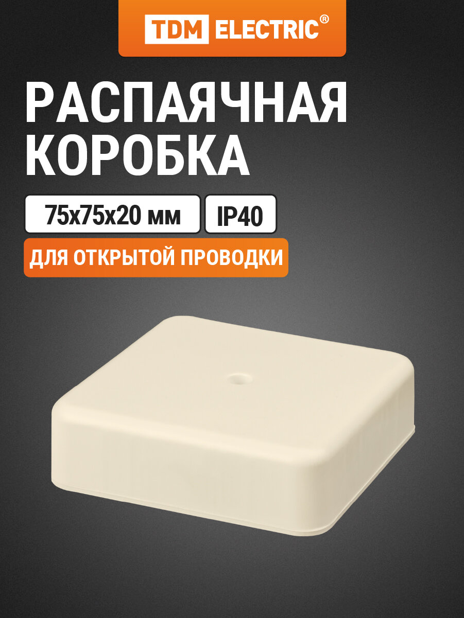 Коробка распределительная 75х75х20 ОП, слоновая кость, IP40 TDM Electric