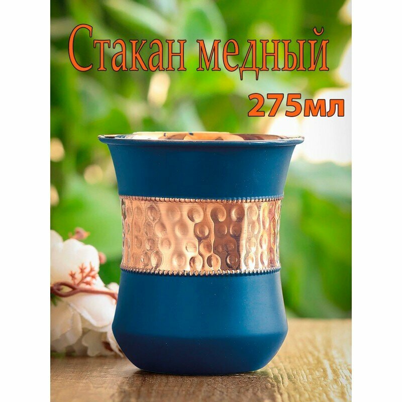 Медный стакан синий для воды, 275 мл