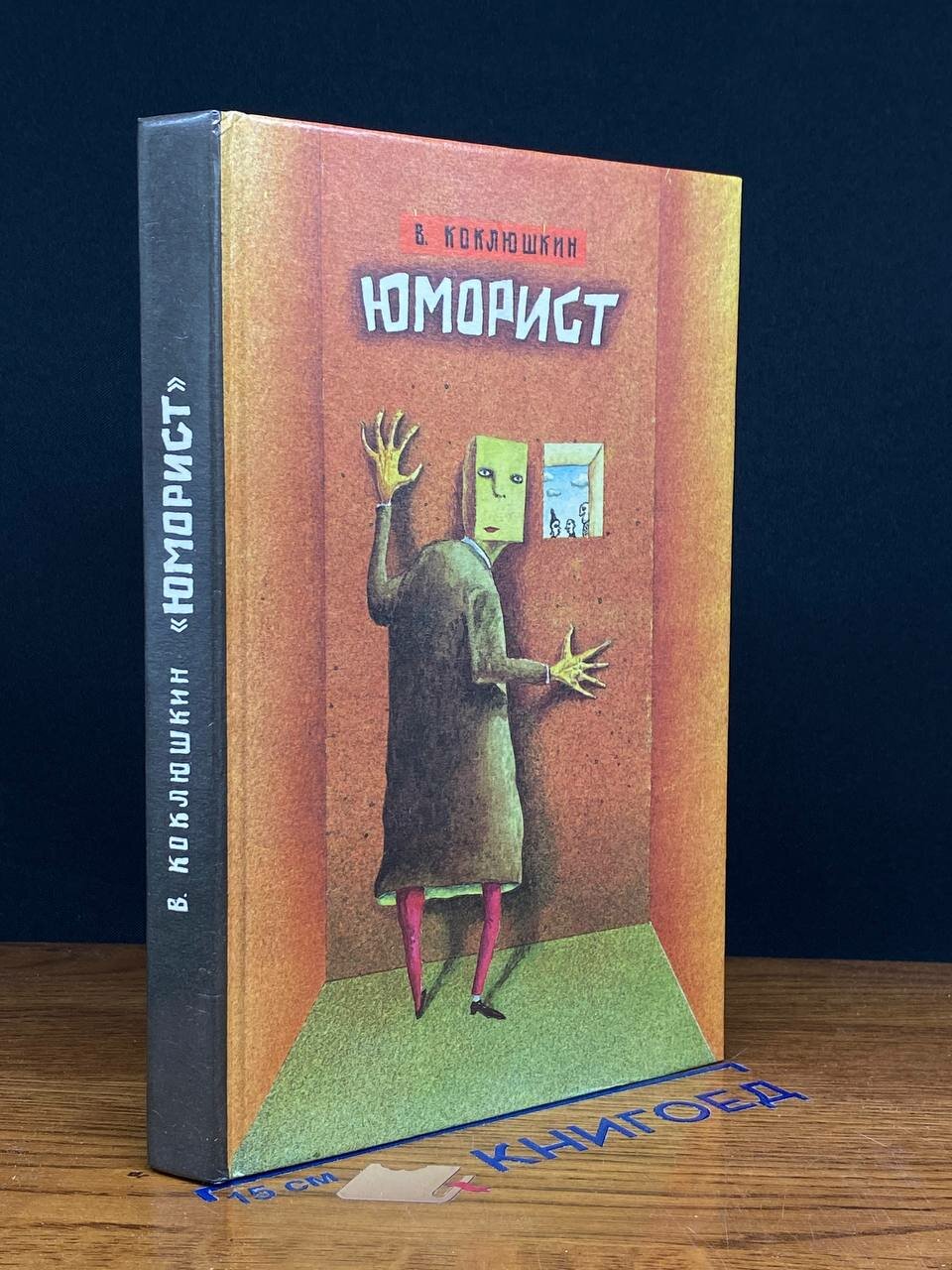 Книга. Юморист 1993 (2043794132562)