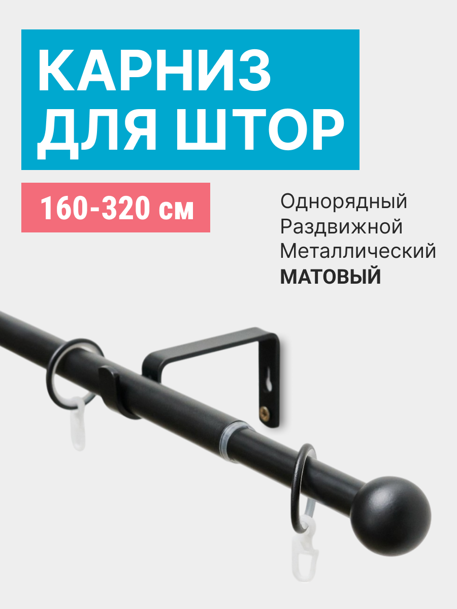 Карниз Трансформер 19/16мм однорядный шар160/320см Черный матовый полублистер