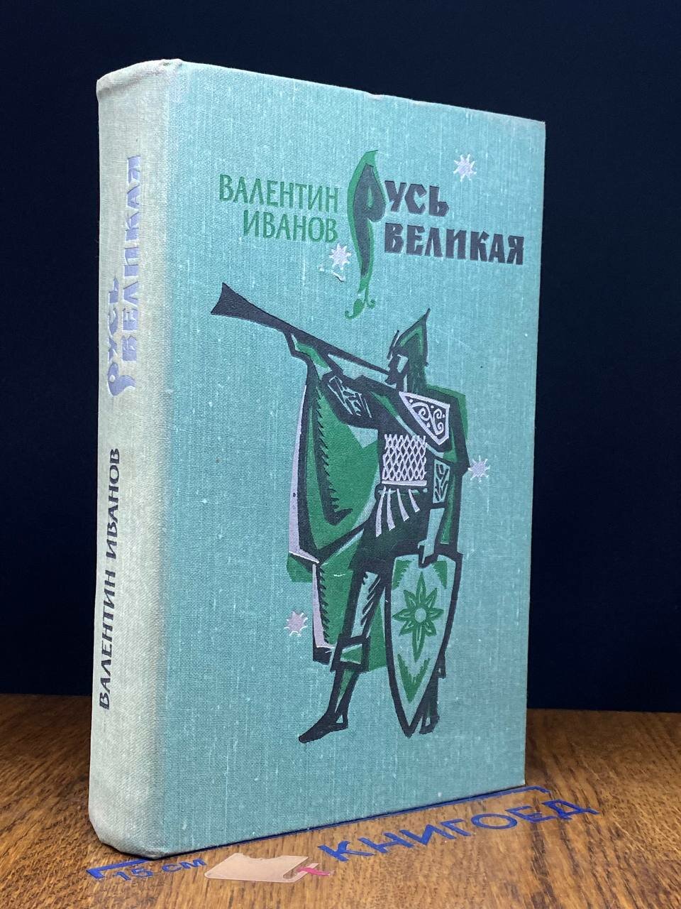 Книга. Русь Великая 1975 (2043705218897)
