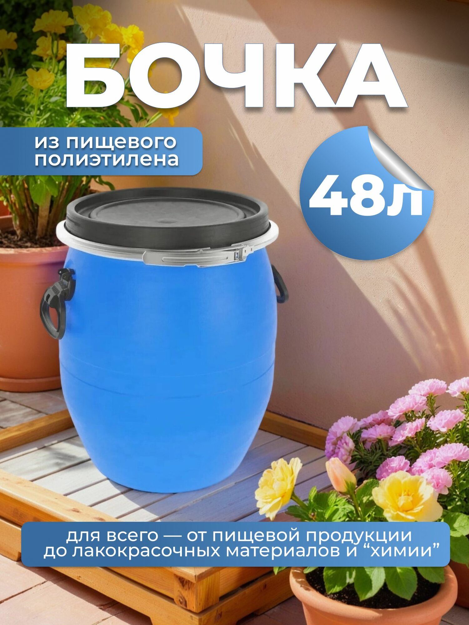 Бочка садовая 48 литров