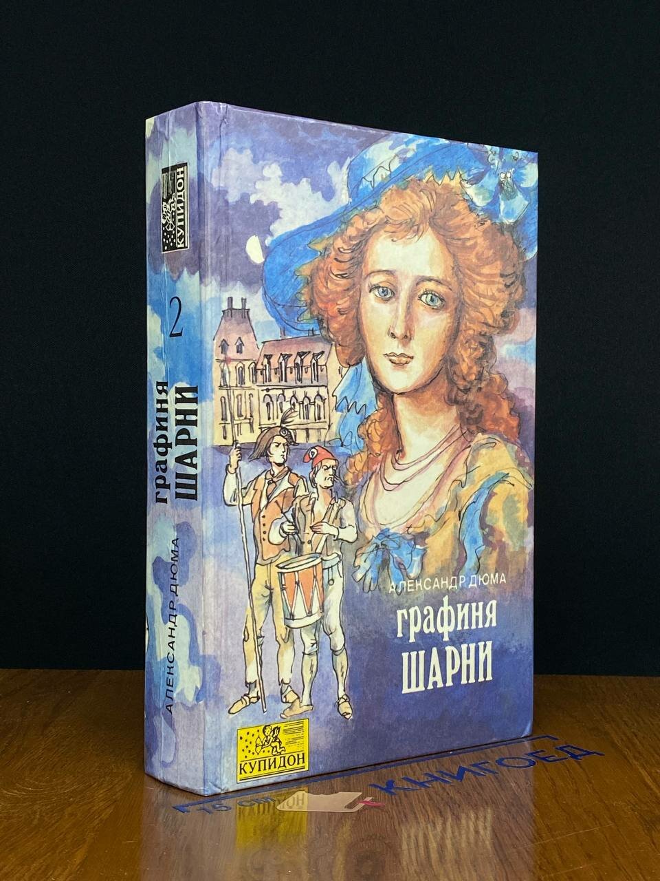 Книга. Графиня Шарни. В двух книгах. Книга 2 1993 (2043903167409)