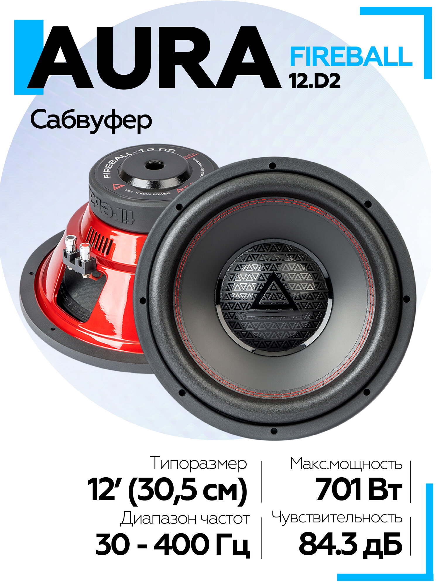 Сабвуфер для автомобиля Aura FIREBALL-12. D2 12" (30 см) / Пассивный сабвуфер для авто 12 дюймов