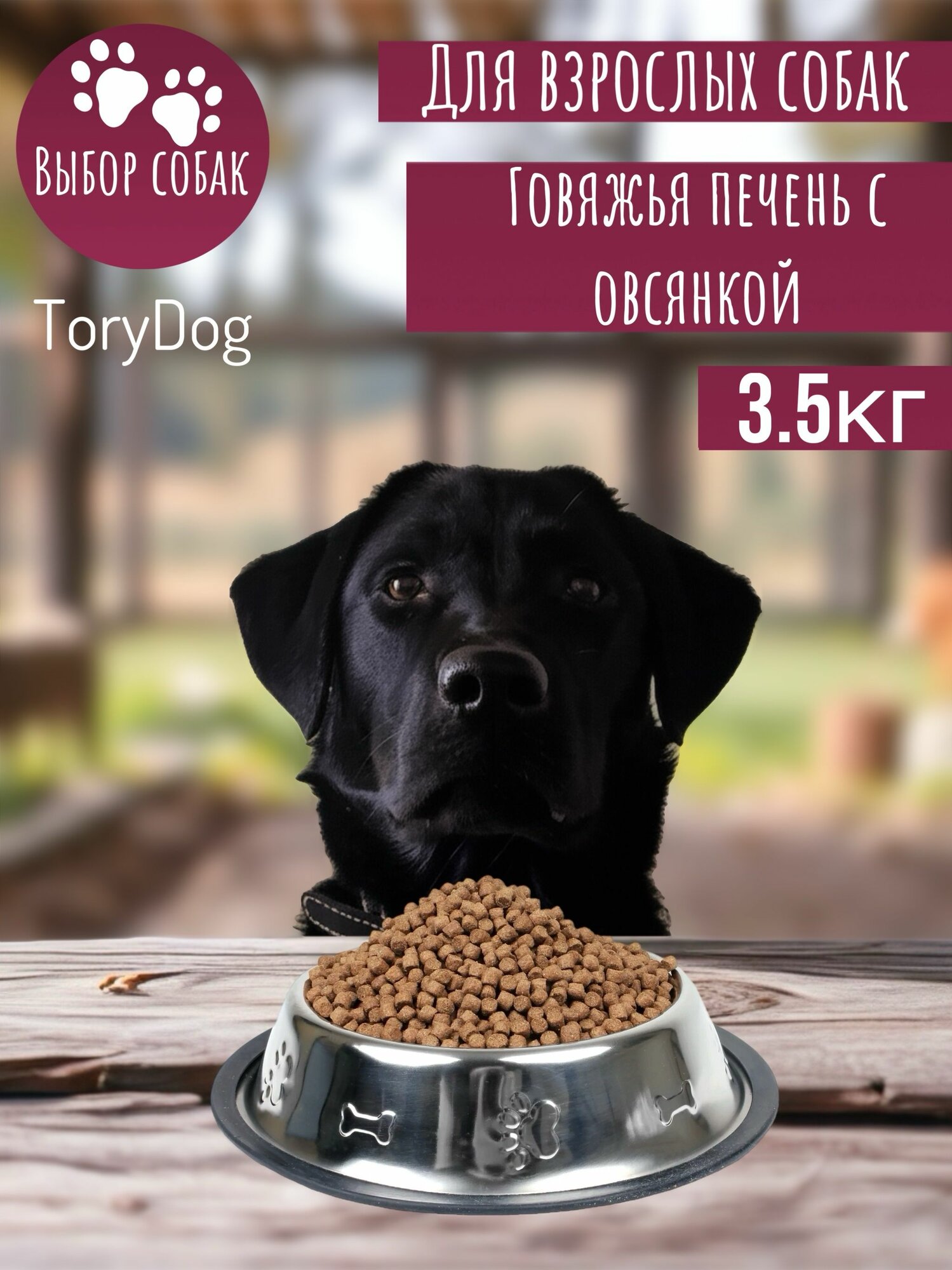 Сухой корм для собак 3.5 кг для крупных пород, печень с овсянкой ToryDog