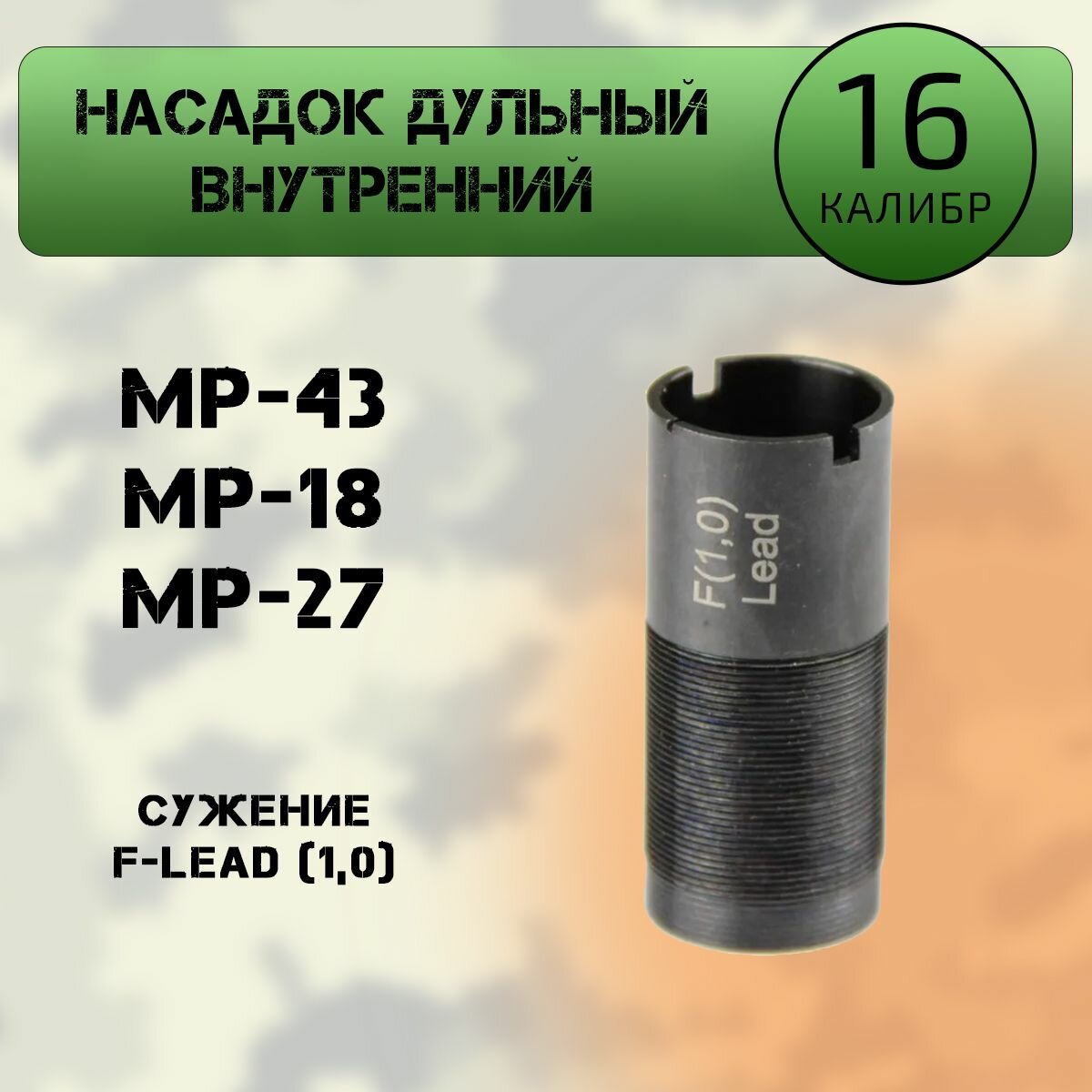 Насадок дульный внутренний 16 калибр, F-lead (1,0) МР-27, МР-43, МР-18 (ИМЗ)