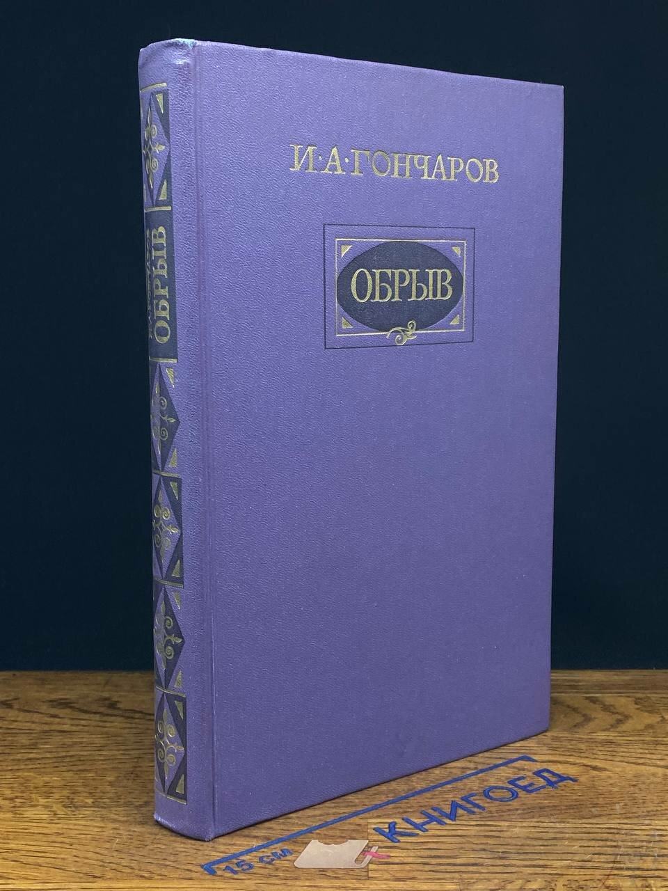 Книга. Обрыв 1983 (2043981214477)