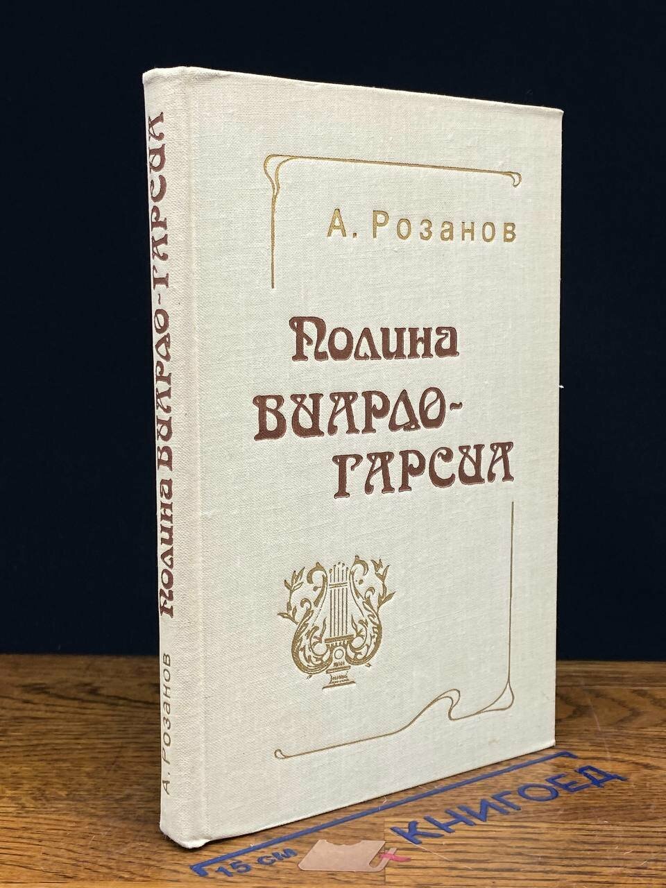 Книга. Полина Виардо-Гарсиа 1982 (2043981154841)