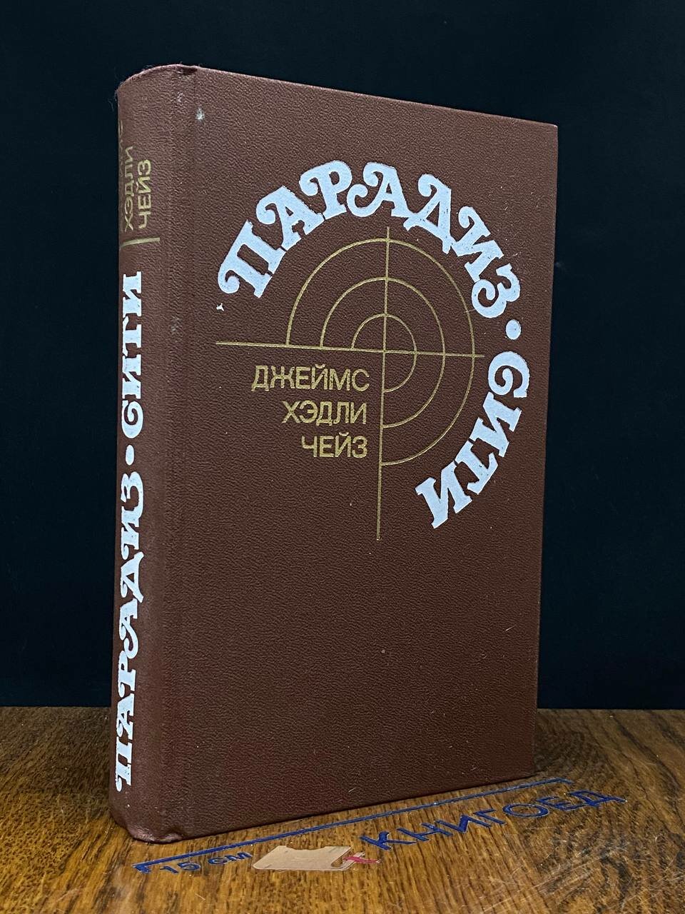 Книга. Парадиз-Сити 1990 (2043981231177)