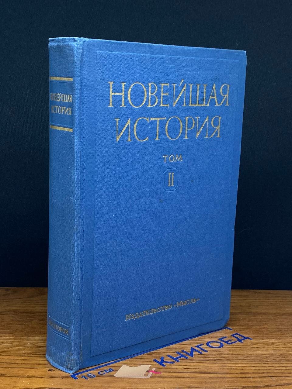 Книга. Новейшая история стран Западной Европы. Том 2 1966 (2043981341609)
