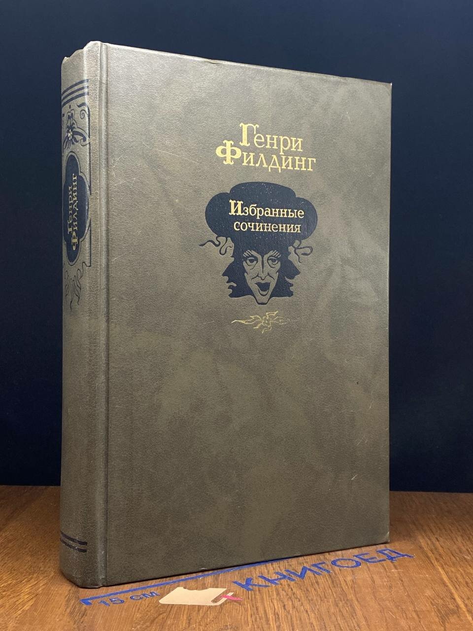 Книга. Генри Филдинг. Избранные сочинения 1989 (2043903063138)