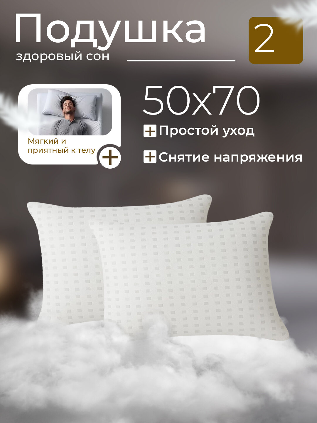 Enamorado подушка для сна 50 x 70 2шт; Анатомическая гипоаллергенная