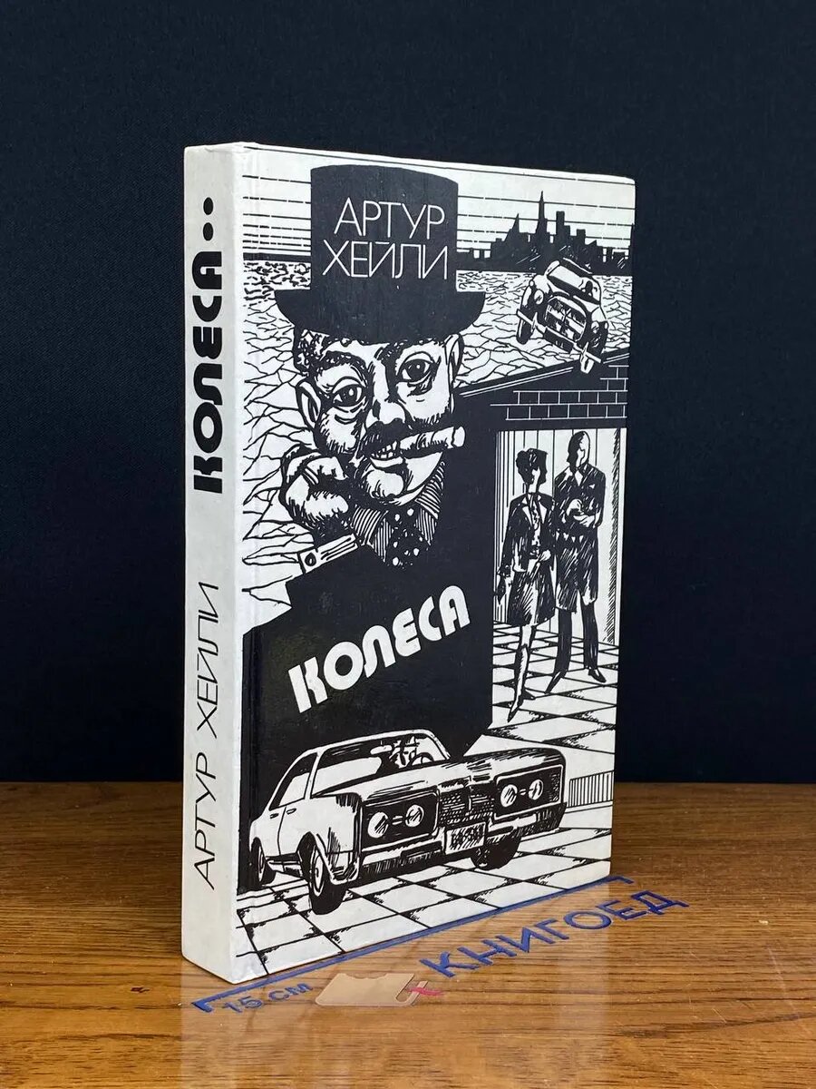 Книга. Колеса 1993 (2044090856336)