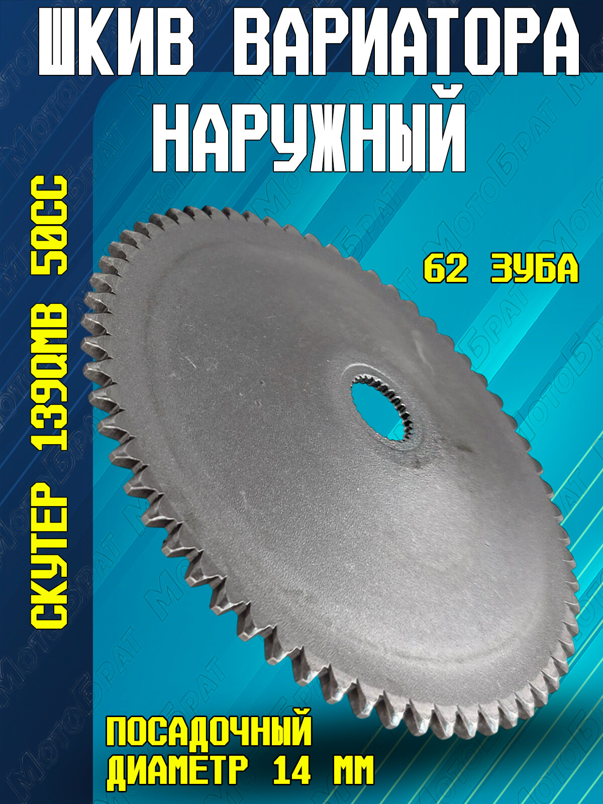 Шкив вариатора наружный для скутера 139QMB 50сс