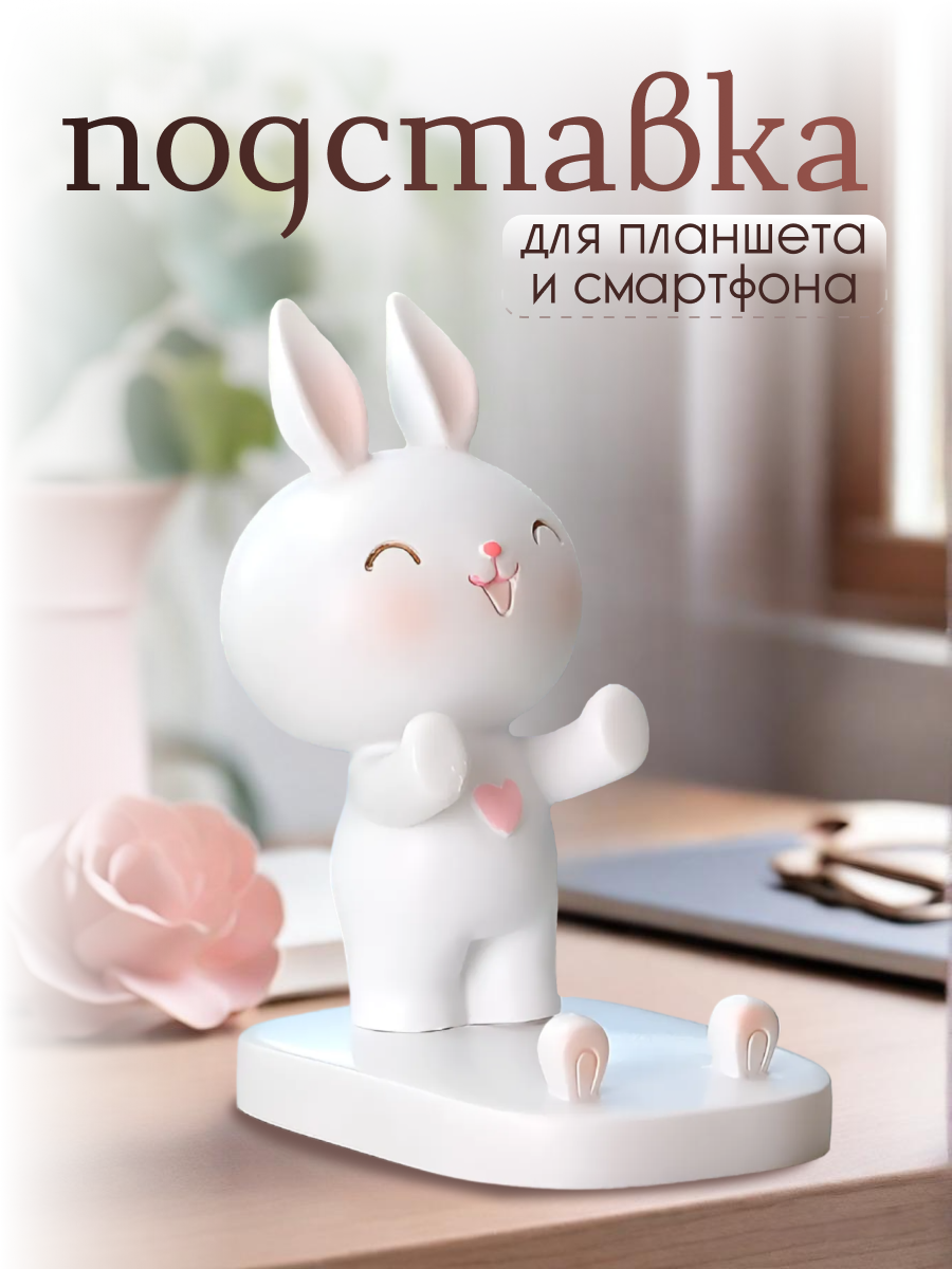 Держатель для телефона настольный, фигурка-подставка милый кролик