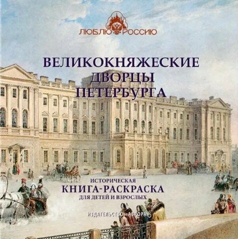Великокняжеские дворцы Петербурга. Историческая книга-раскраска для детей и взрослых