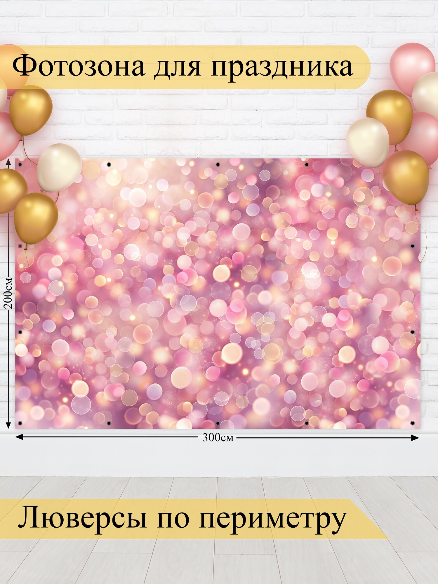 Фотозона баннер для фотосессии