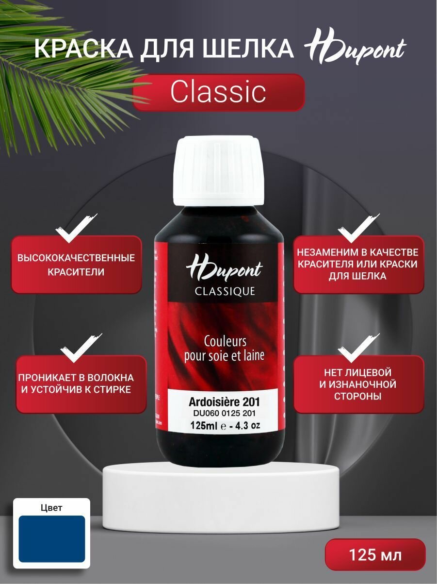 Краска для шелка H Dupont Classiс, 125мл, DU0600125 (201 серо-голубой)