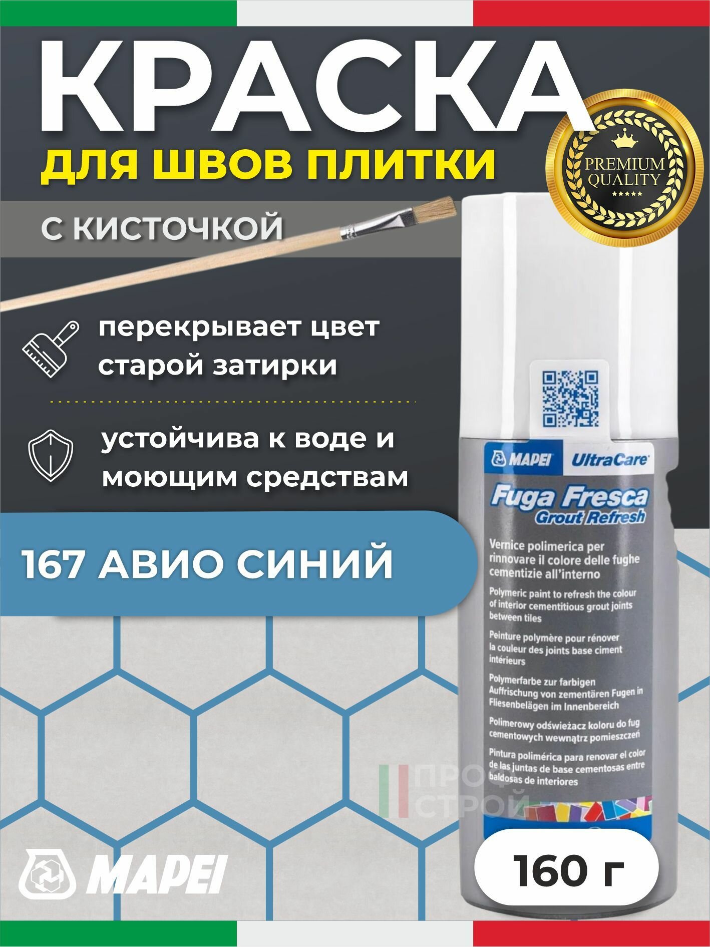 Краска для швов плитки MAPEI UltraCare Fuga Fresca 167 Авио Синий 160г + кисточка - Маркер для обновления цвета цементной затирки кафеля / керамогранита / мозайки на полу и стене