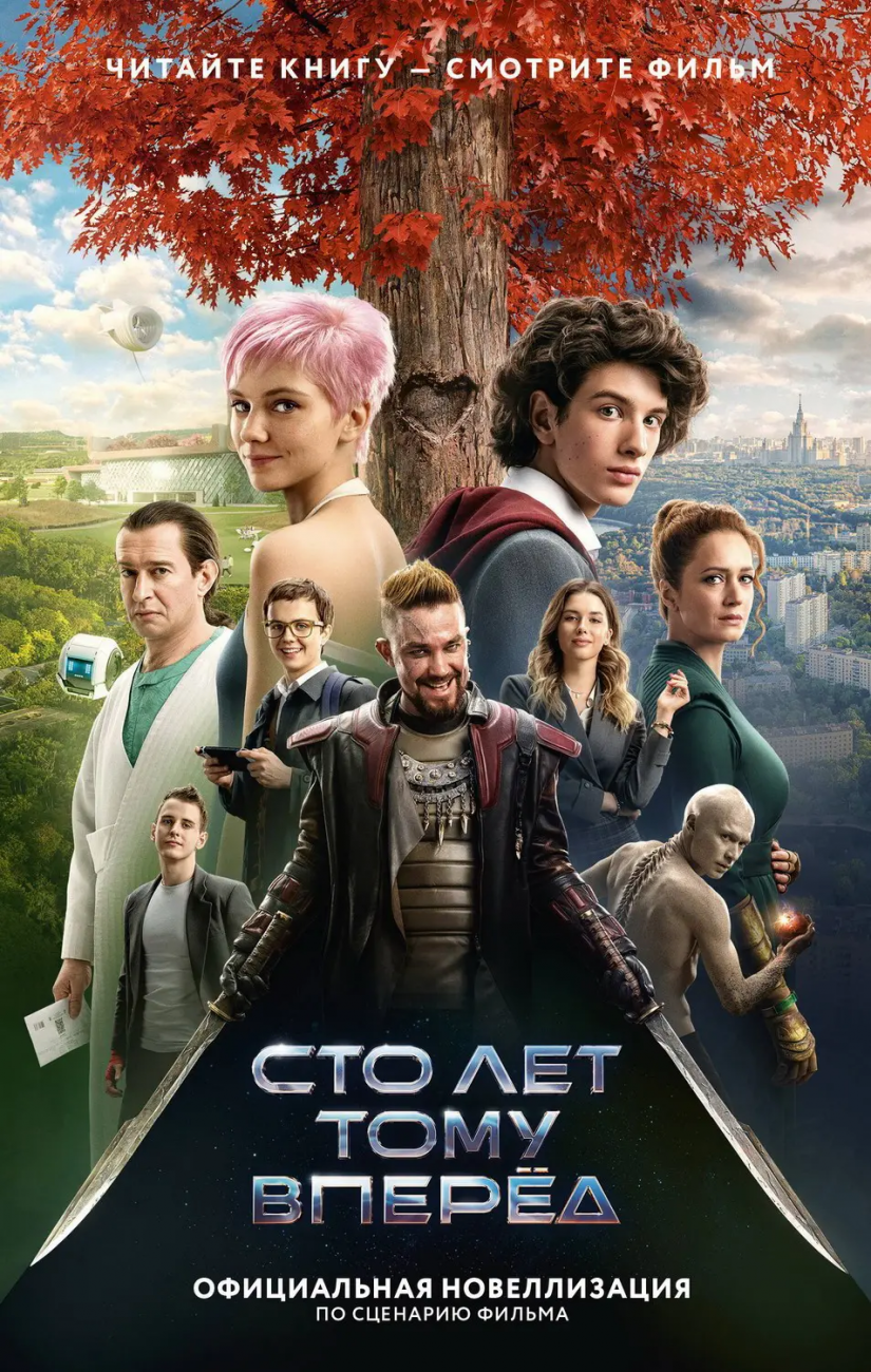 Книга АСТ Сто лет тому вперед (кино) Сто лет тому вперед Официальная новеллизация 162539-9