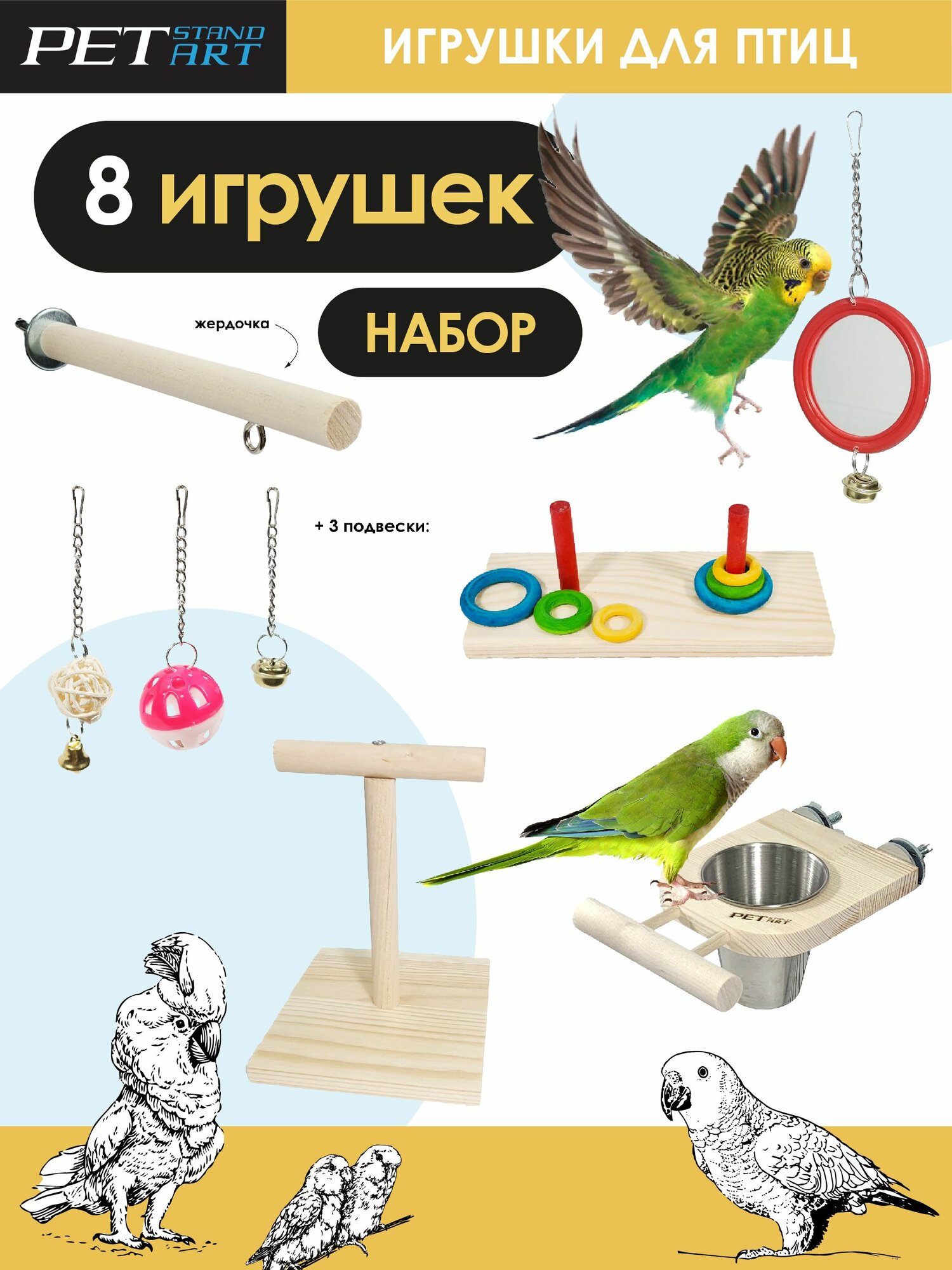 Большой набор "Игрушки для птиц"