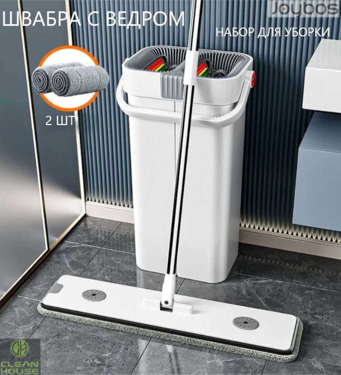 Швабра с отжимом и ведром, Набор для уборки JOYBOS