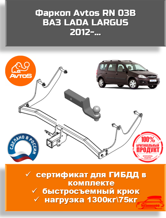 Фаркоп для ВАЗ LADA LARGUS квадрат (2012-2020, 2021-.) (паспорт и сертификат в комплекте)