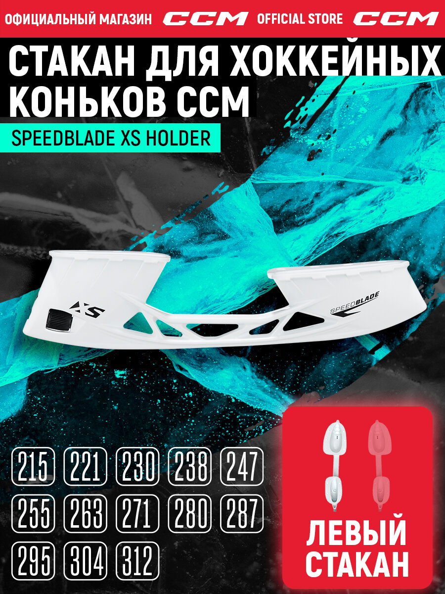 Стакан для коньков CCM без лезвия SpeedBlade XS Holder L, левая, размер 215