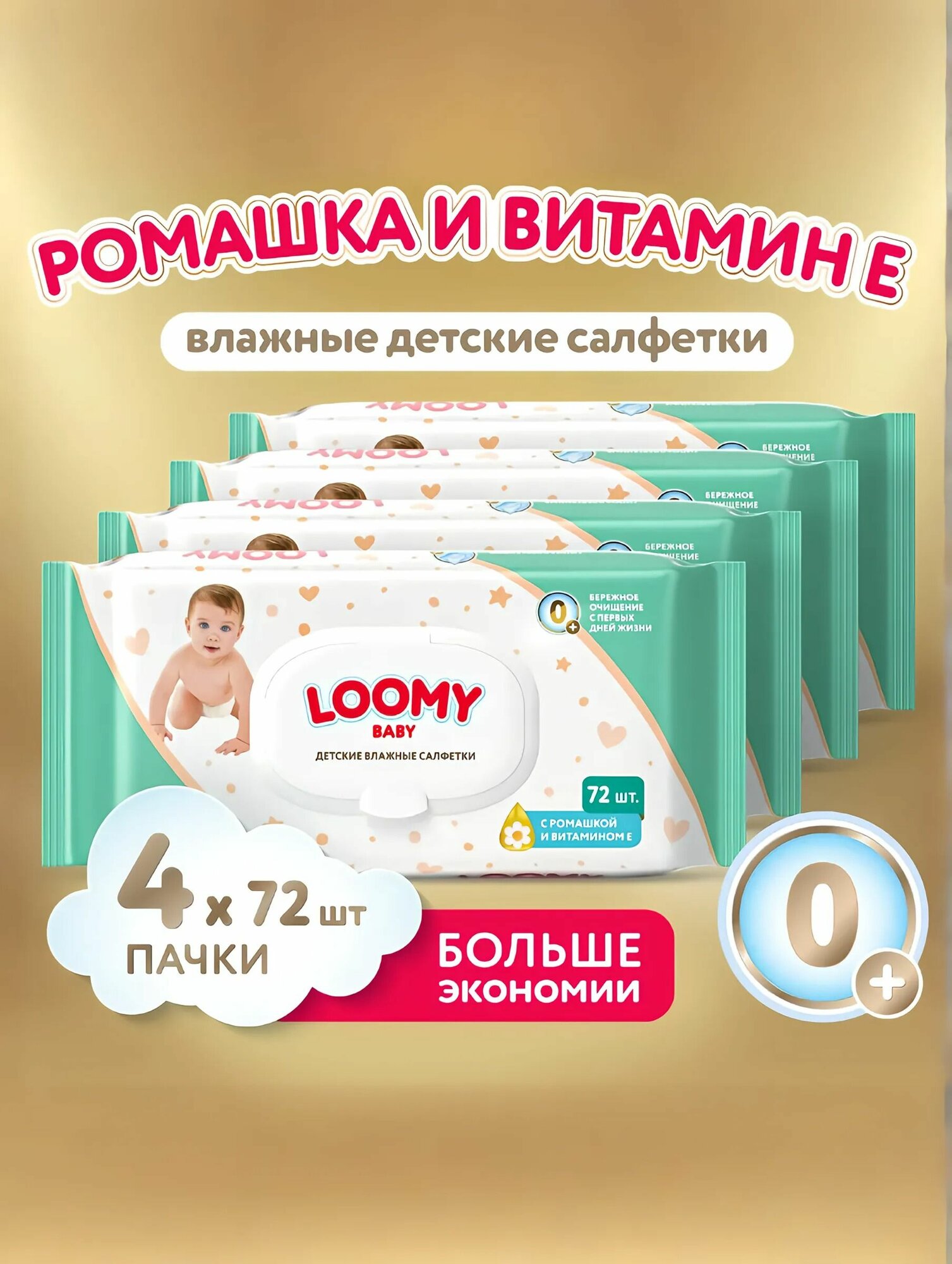Салфетки влажные детские Loomy Baby с экстрактом ромашки и витамином Е, 4х72 шт (288 шт)