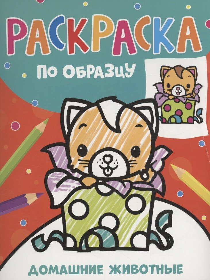 Раскраска по образцу. Домашние животные